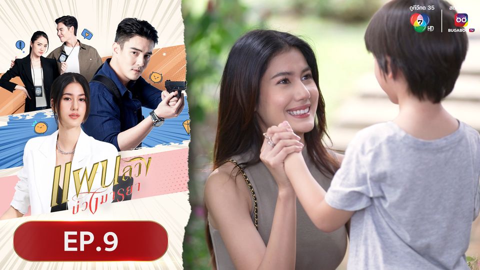 แผนลวงบ่วงมารยา EP.9