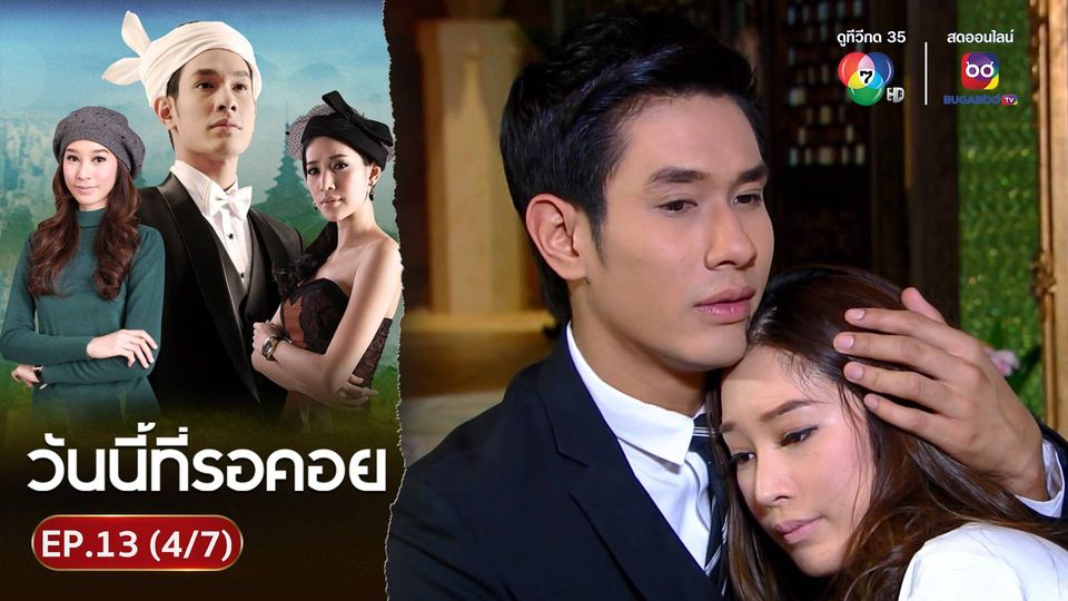 EP.13 (4/7) วันนี้ที่รอคอย