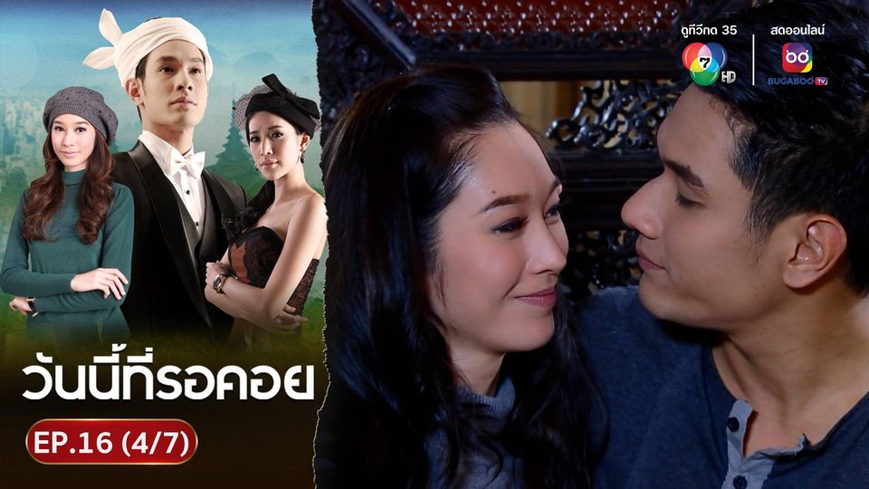 EP.16 (4/7) วันนี้ที่รอคอย
