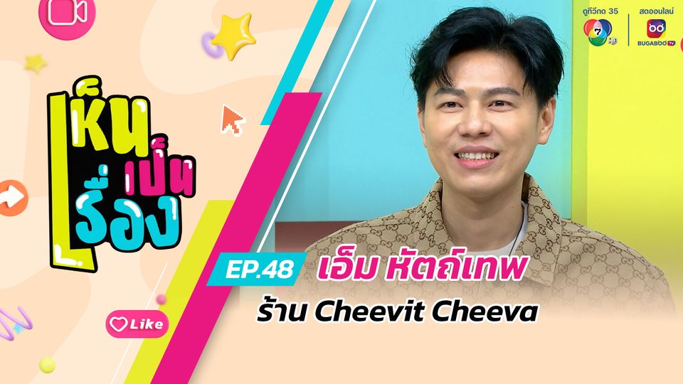 เห็นเป็นเรื่อง EP.48 | เอ็ม หัตถ์เทพ - ร้าน Cheevit Cheeva