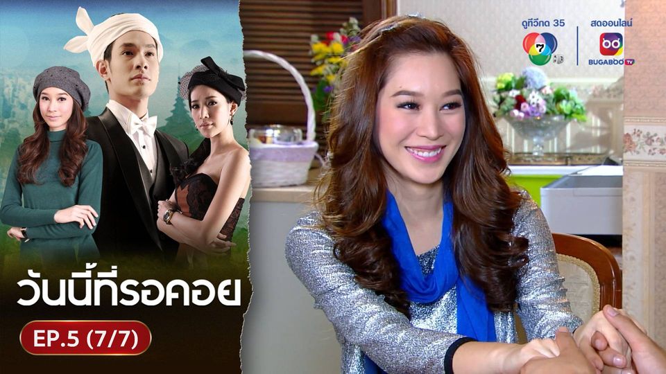 EP.5 (7/7) วันนี้ที่รอคอย