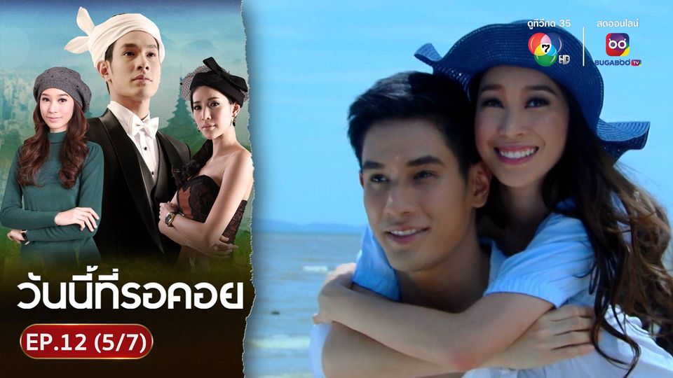 EP.12 (5/7) วันนี้ที่รอคอย