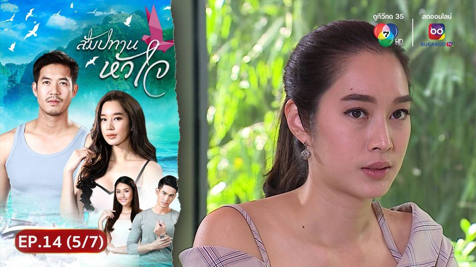 EP.14 (5/7) สัมปทานหัวใจ ย้อนหลัง 8 ก.พ.66