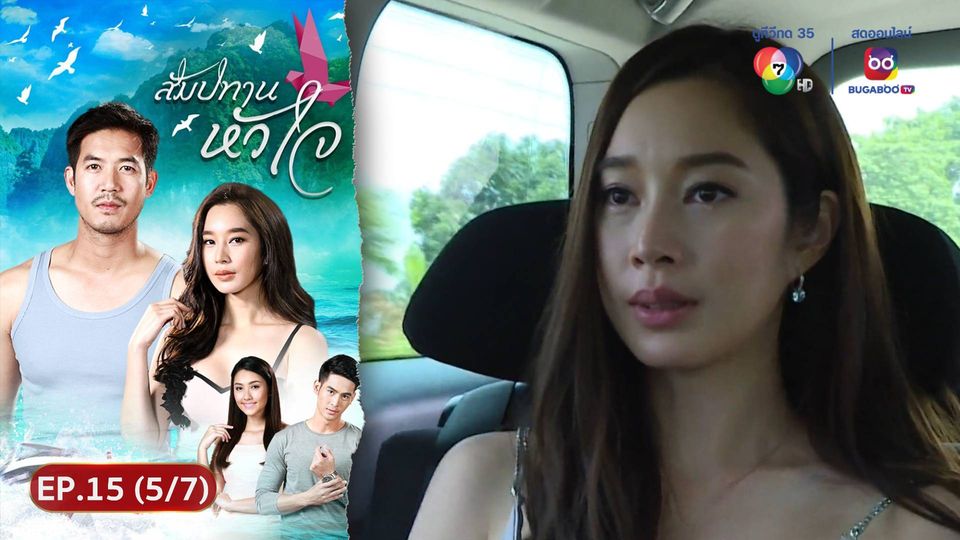 EP.15 (5/7) สัมปทานหัวใจ ย้อนหลัง 9 ก.พ.66