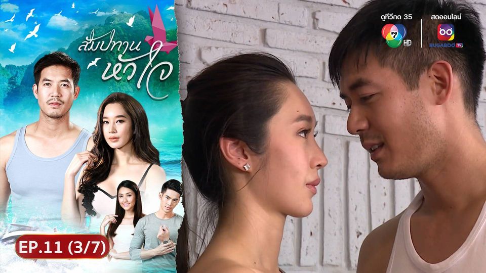 EP.11 (3/7) สัมปทานหัวใจ ย้อนหลัง 3 ก.พ.66