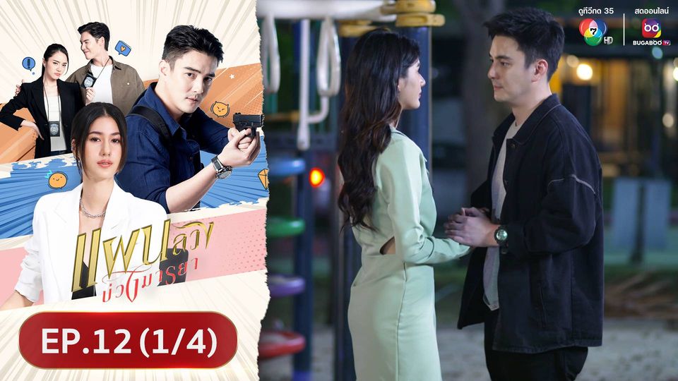 EP.12 (1/4) แผนลวงบ่วงมารยา ย้อนหลัง 15 เม.ย.67