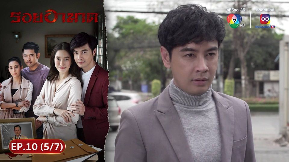 EP.10 (5/7) รอยอาฆาต