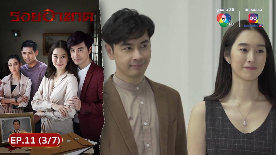 EP.11 (3/7) รอยอาฆาต