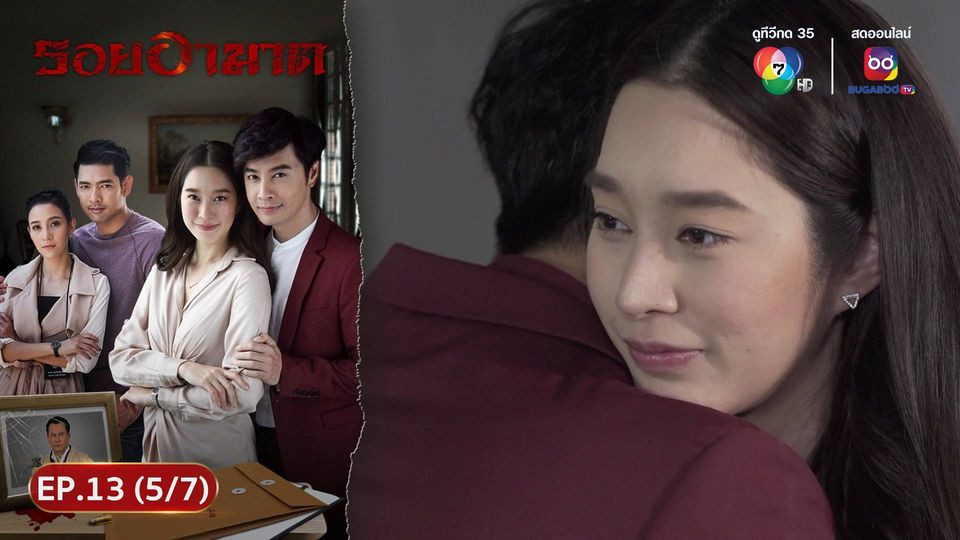 EP.13 (5/7) รอยอาฆาต