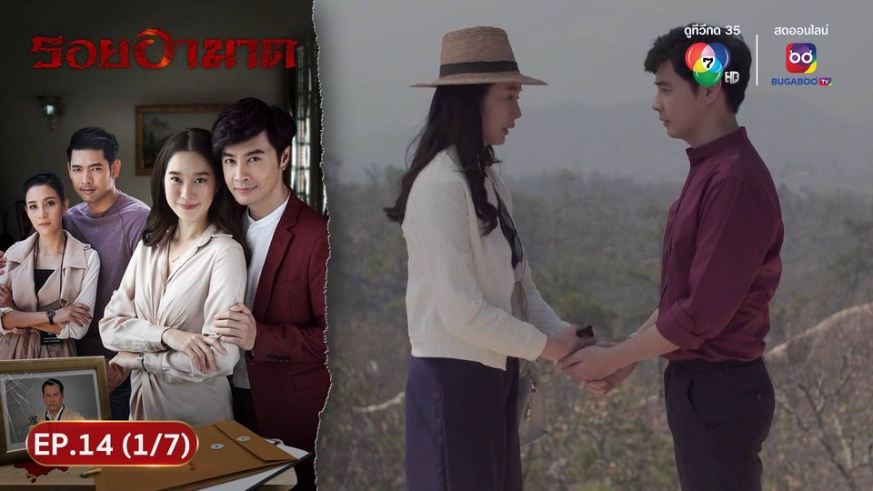 EP.14 (1/7) รอยอาฆาต