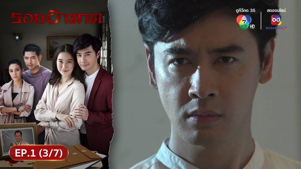 EP.1 (3/7) รอยอาฆาต