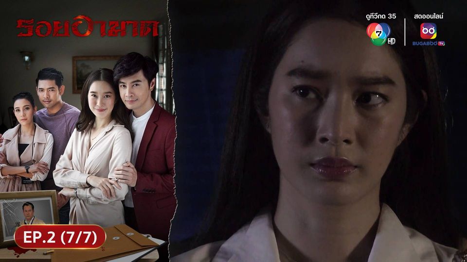 EP.2 (7/7) รอยอาฆาต