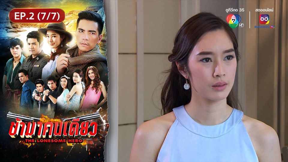 EP.2 (7/7) ข้ามาคนเดียว