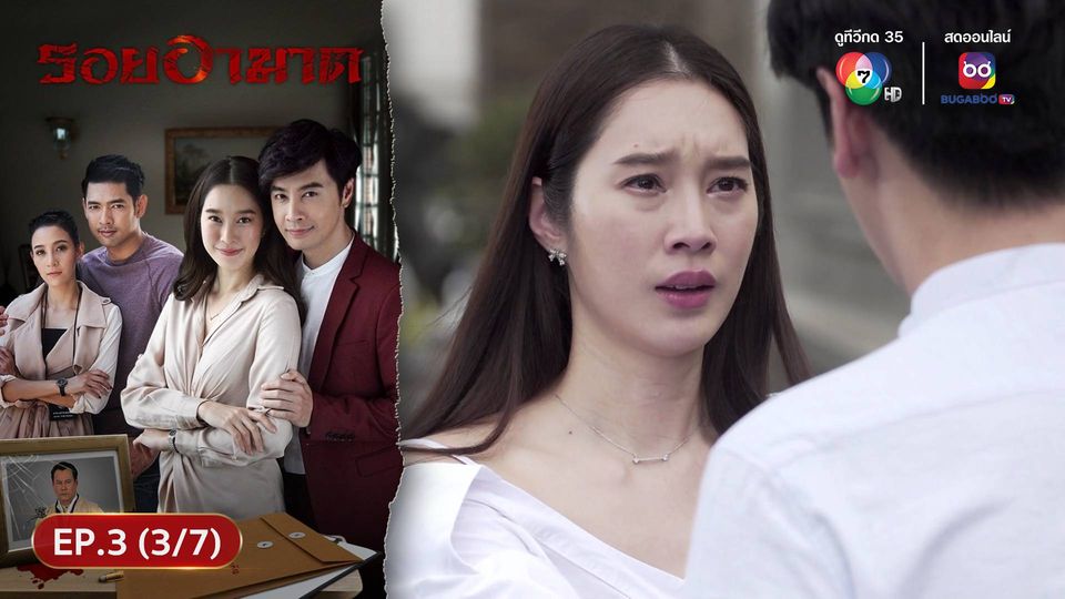 EP.3 (3/7) รอยอาฆาต