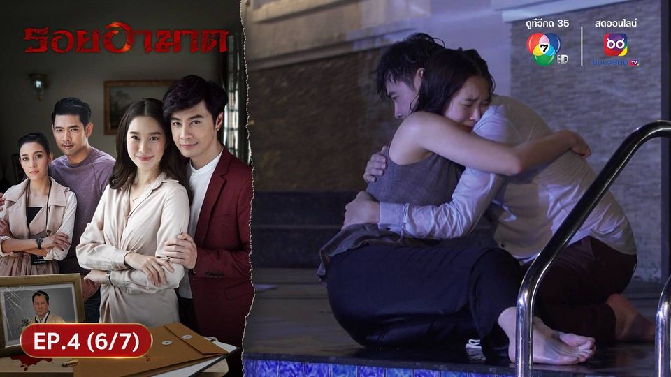 EP.4 (6/7) รอยอาฆาต