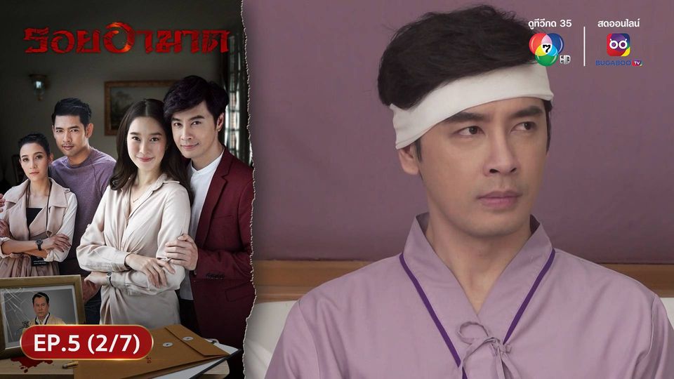 EP.5 (2/7) รอยอาฆาต