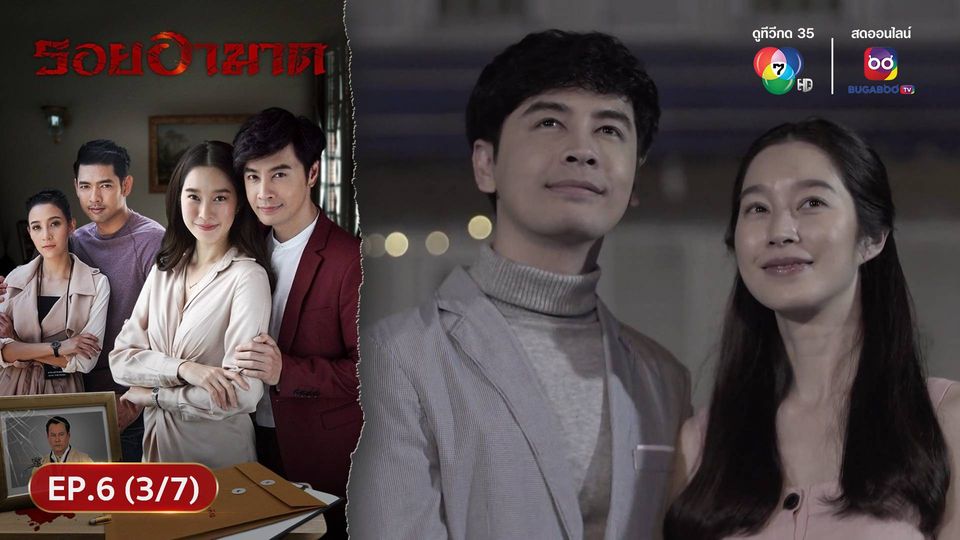 EP.6 (3/7) รอยอาฆาต