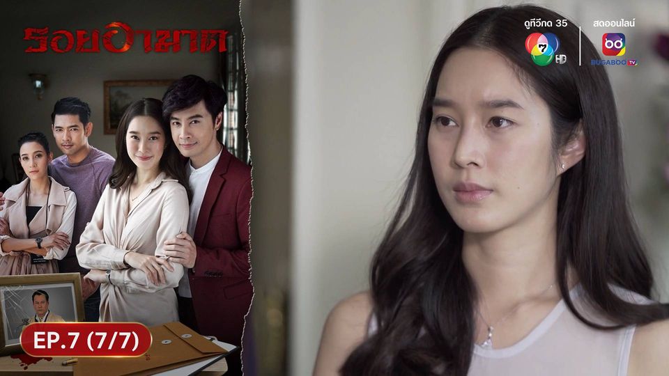 EP.7 (7/7) รอยอาฆาต
