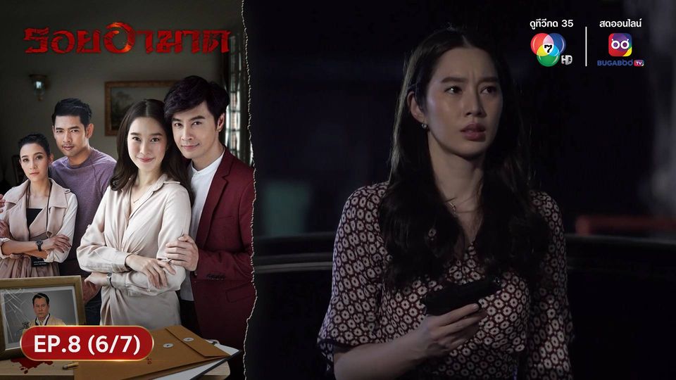 EP.8 (6/7) รอยอาฆาต