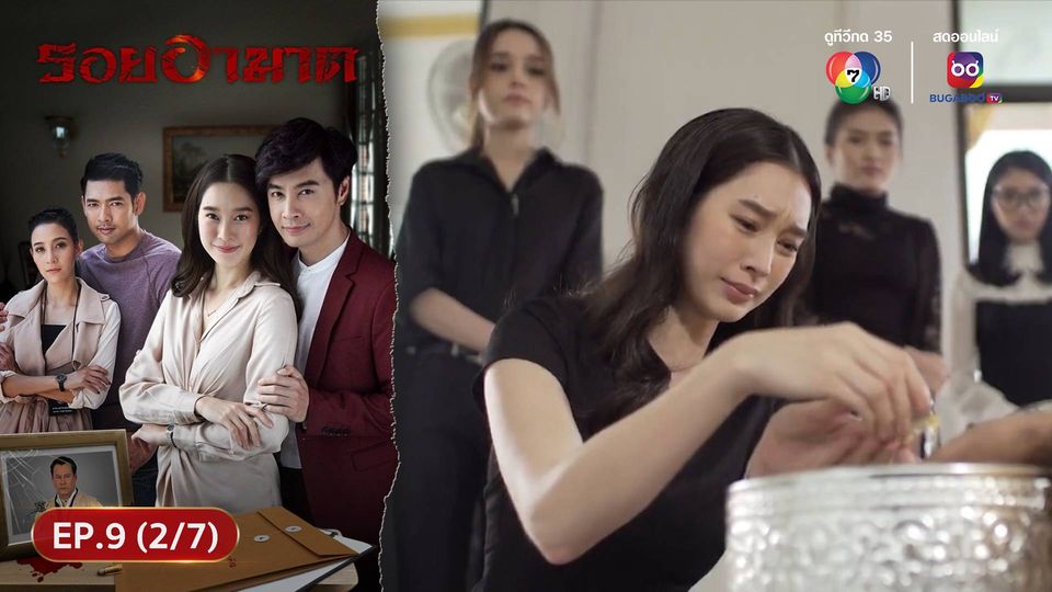EP.9 (2/7) รอยอาฆาต