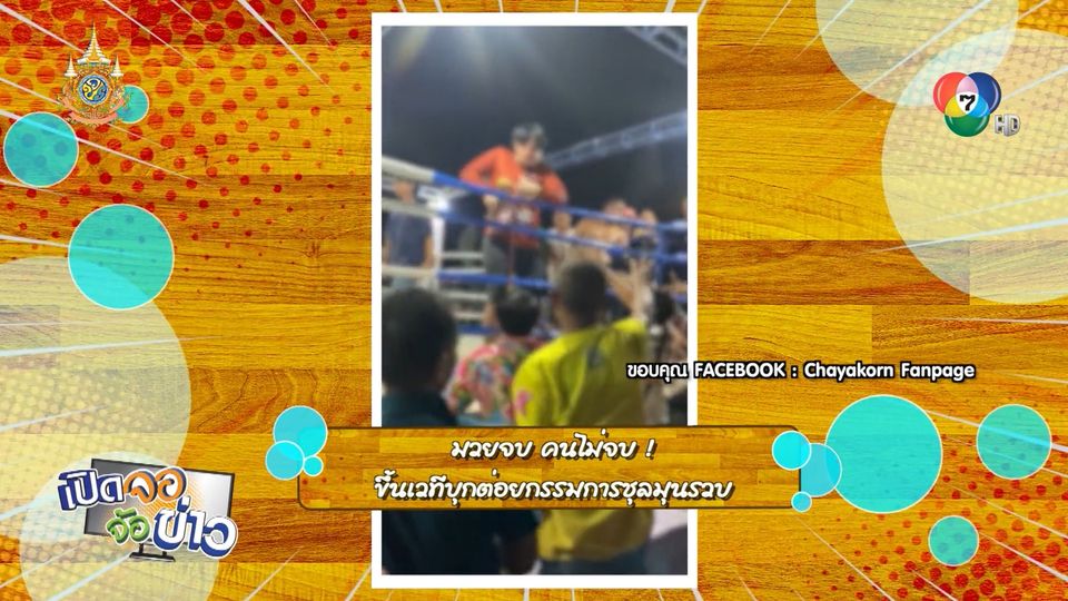 เปิดจอจ้อข่าว EP.32