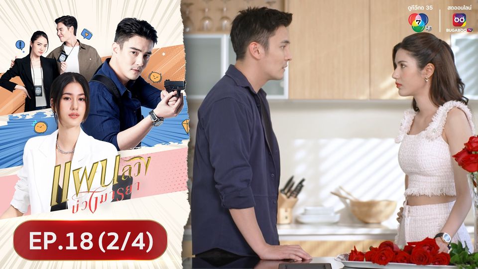 EP.18 (2/4) แผนลวงบ่วงมารยา ย้อนหลัง 24 เม.ย.67