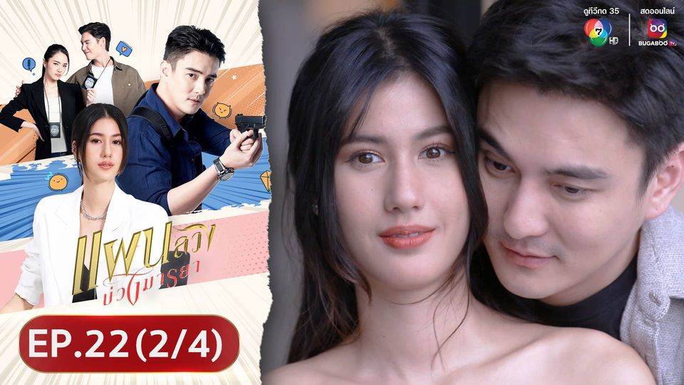 EP.22 (2/4) แผนลวงบ่วงมารยา ย้อนหลัง 1 พ.ค.67