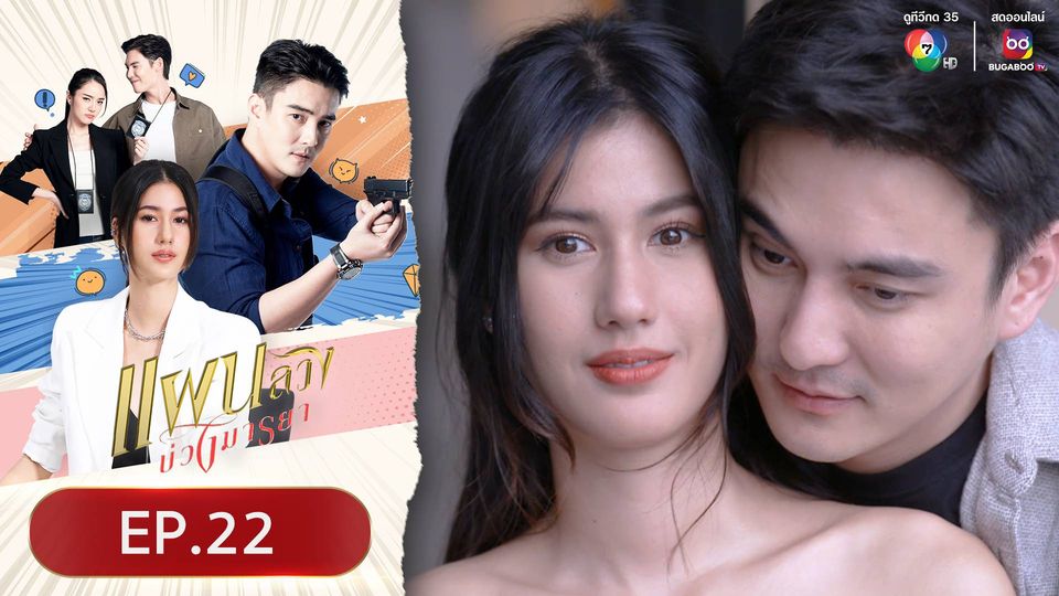 แผนลวงบ่วงมารยา EP.22
