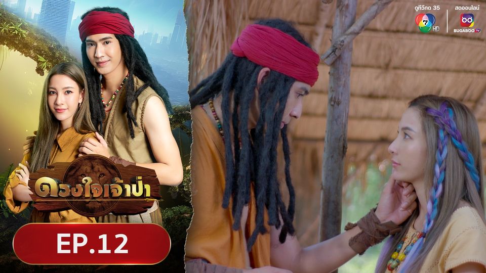 ดวงใจเจ้าป่า EP.12