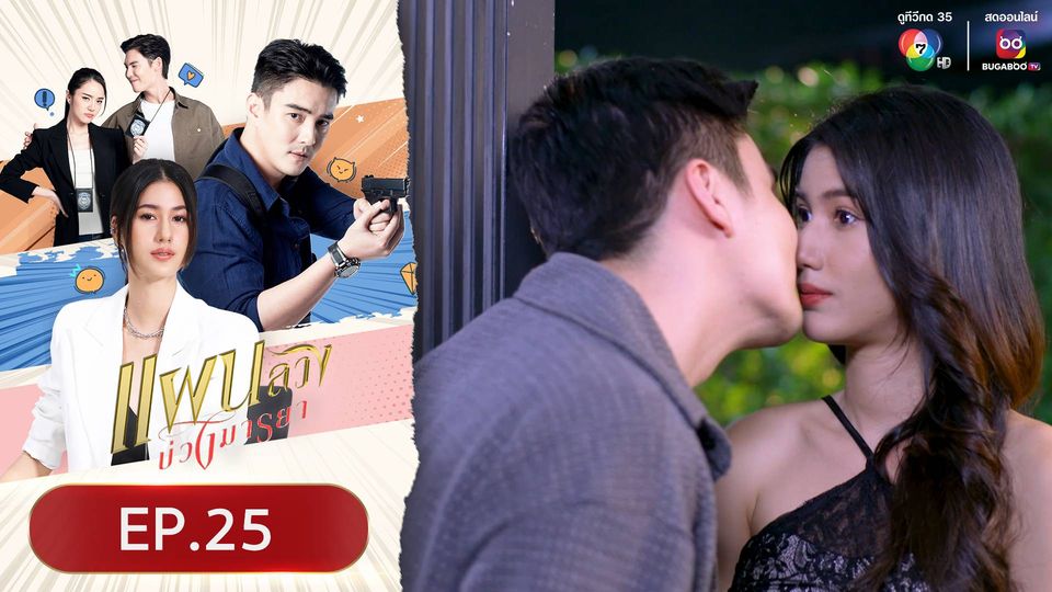 แผนลวงบ่วงมารยา EP.25