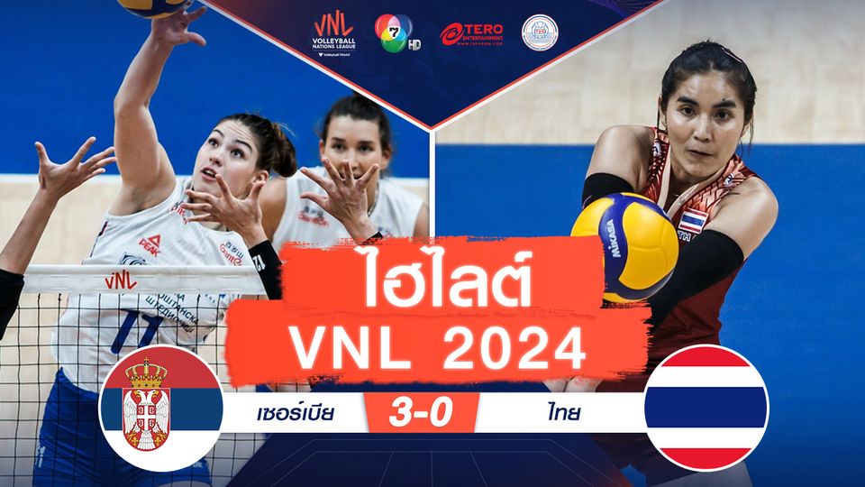 ไฮไลต์ VNL 2024 : เซอร์เบีย 3 - 0 ไทย