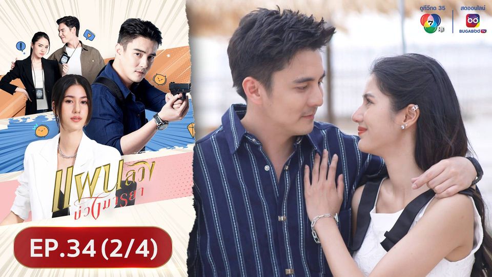 EP.34 (2/4) แผนลวงบ่วงมารยา ตอนจบ ย้อนหลัง 22 พ.ค.67