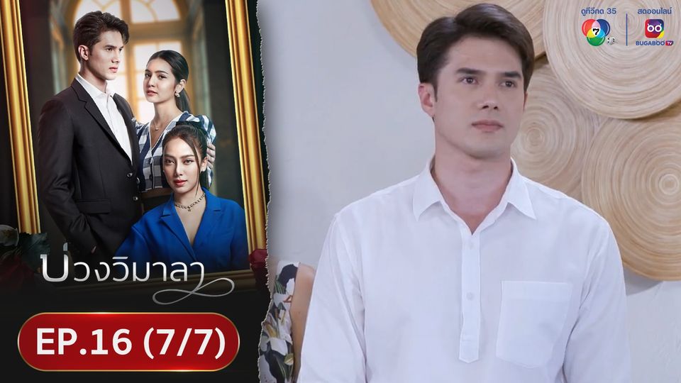 EP.16 (7/7) บ่วงวิมาลา ย้อนหลัง 4 ต.ค.65