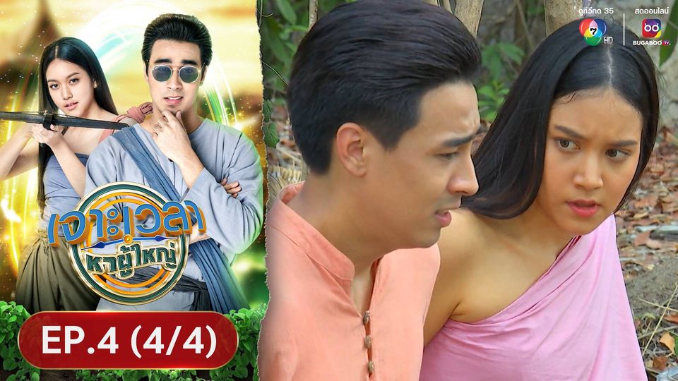 EP.4 (4/4) เจาะเวลาหาผู้ใหญ่ ย้อนหลัง 22 พ.ค.67