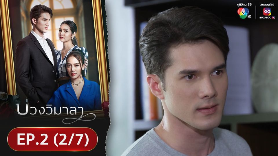 EP.2 (2/7) บ่วงวิมาลา ย้อนหลัง 16 ส.ค.65
