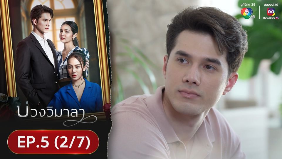 EP.5 (2/7) บ่วงวิมาลา ย้อนหลัง 29 ส.ค.65