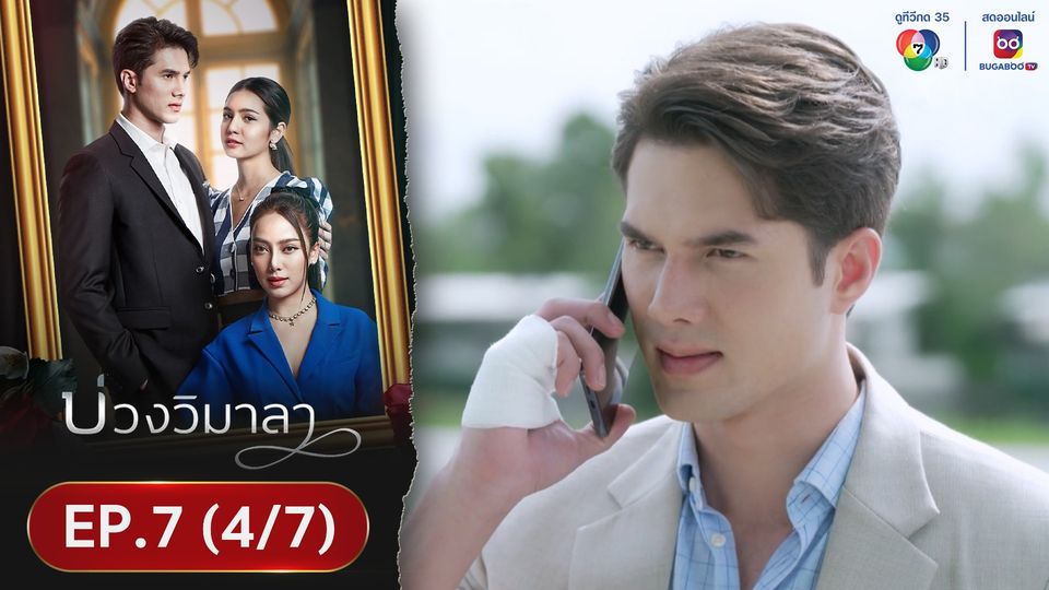 EP.7 (4/7) บ่วงวิมาลา ย้อนหลัง 5 ก.ย.65