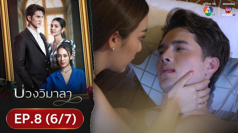 EP.8 (6/7) บ่วงวิมาลา ย้อนหลัง 6 ก.ย.65