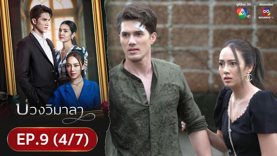 EP.9 (4/7) บ่วงวิมาลา ย้อนหลัง 12 ก.ย.65