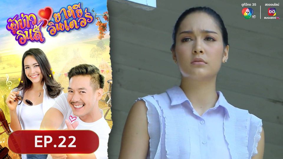 ผู้บ่าวอินดี้ ยาหยีอินเตอร์ EP.22