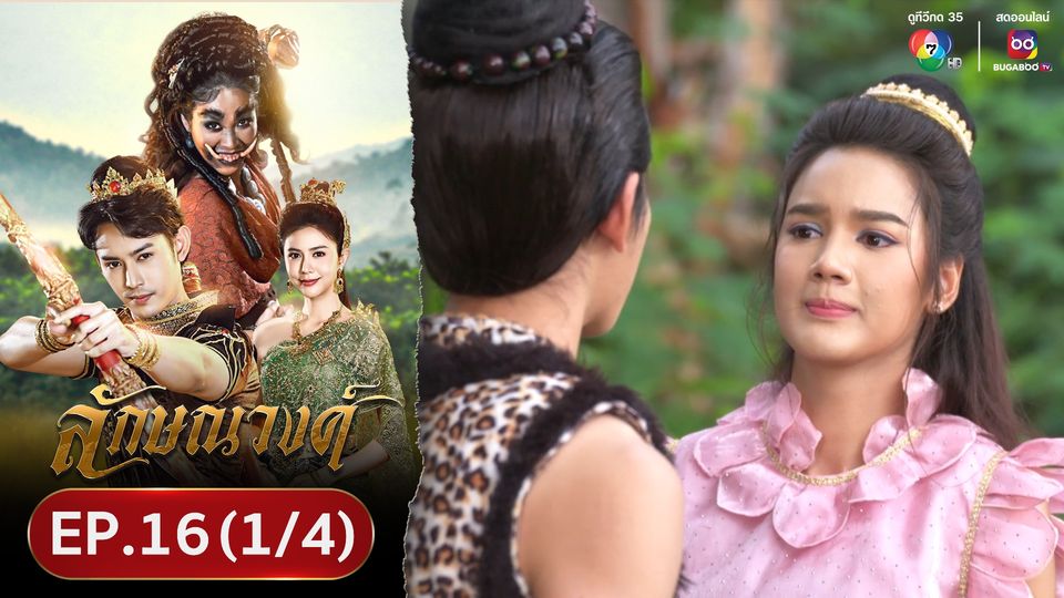 EP.16 (1/4) ลักษณวงศ์ ย้อนหลัง 25 พ.ค.67