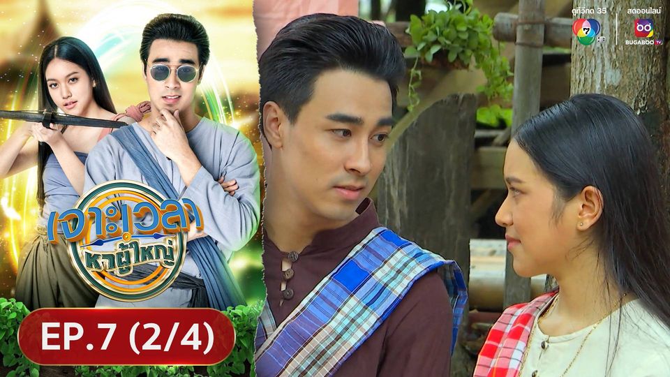 EP.7 (2/4) เจาะเวลาหาผู้ใหญ่ ย้อนหลัง 25 พ.ค.67