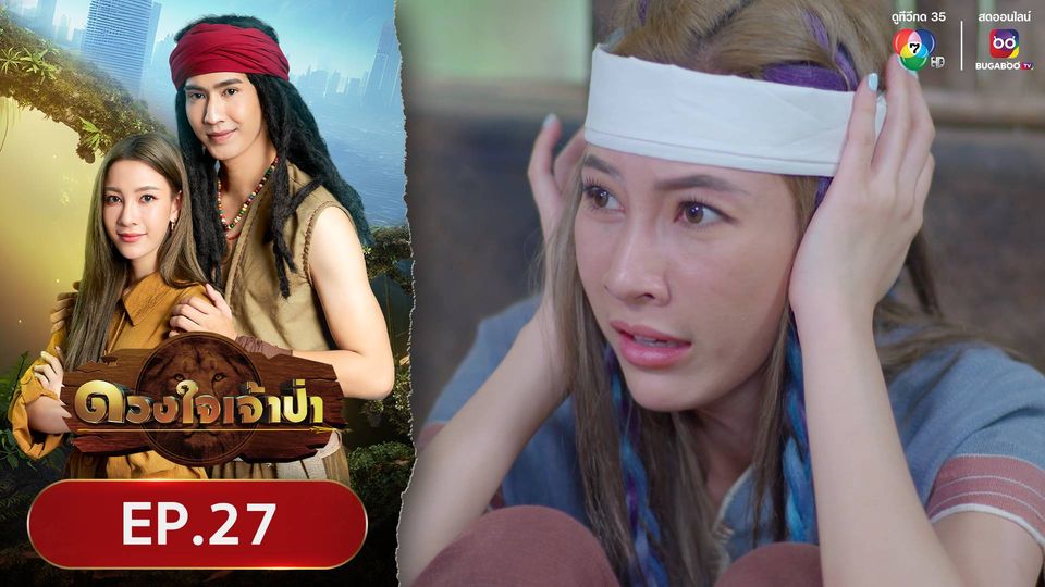 ดวงใจเจ้าป่า EP.27