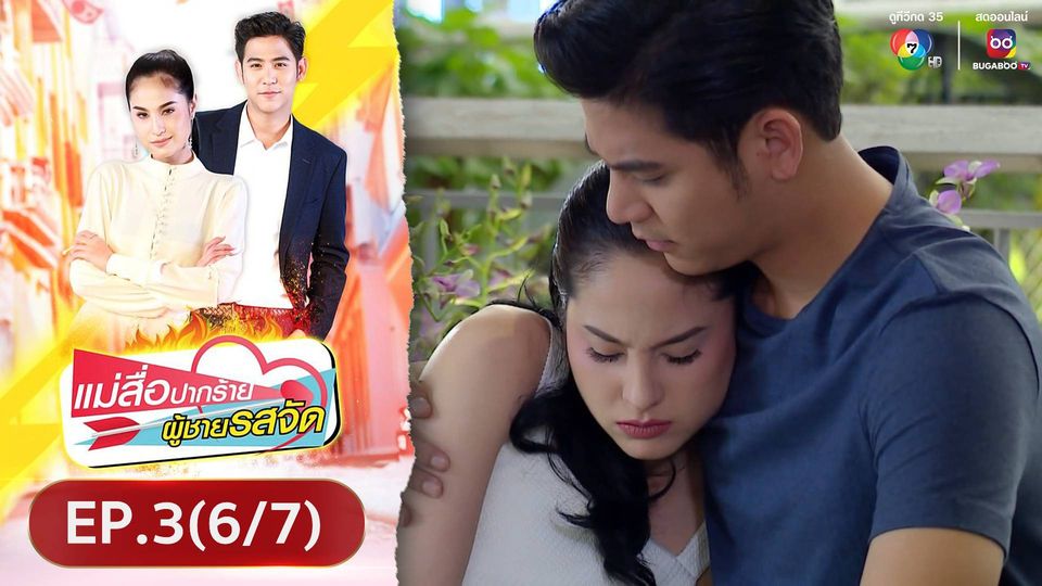 EP.3 (6/7) แม่สื่อปากร้าย ผู้ชายรสจัด ย้อนหลัง 29 พ.ค.67