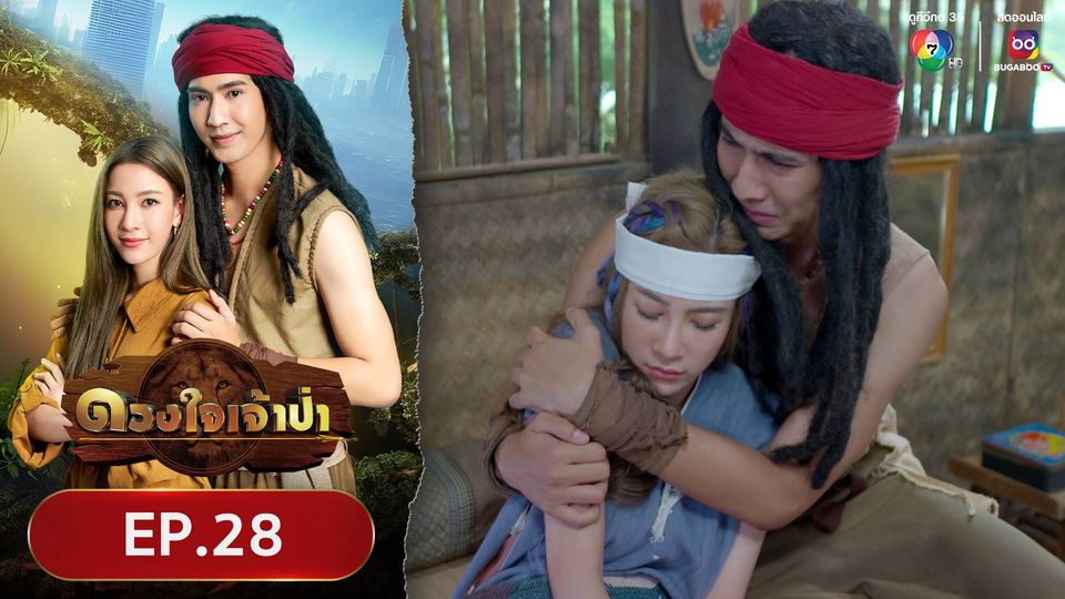 ดวงใจเจ้าป่า EP.28