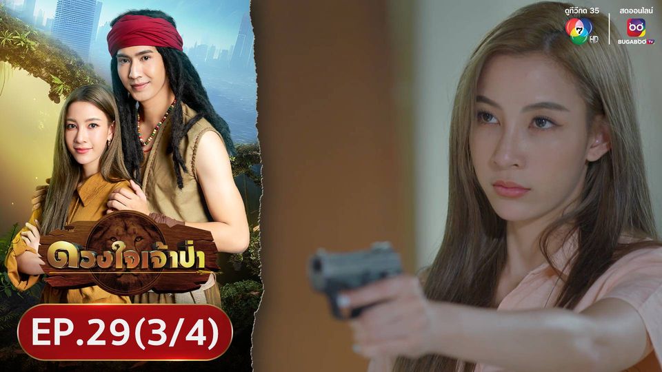 EP.29 (3/4) ดวงใจเจ้าป่า ย้อนหลัง 30 พ.ค.67
