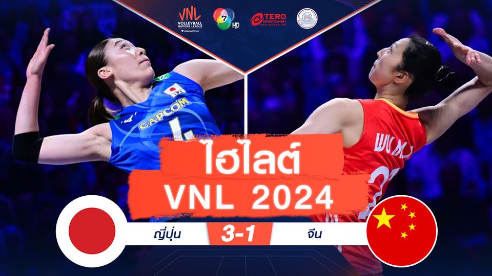 ไฮไลต์ VNL 2024 : ญี่ปุ่น 3 - 1 จีน