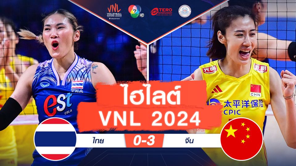 ไฮไลต์ VNL 2024 : ไทย 0 - 3 จีน