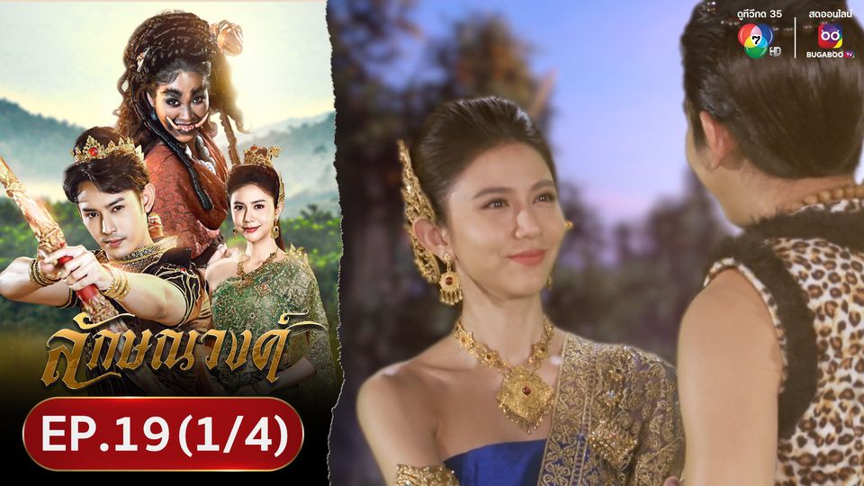 EP.19 (1/4) ลักษณวงศ์ ย้อนหลัง 2 มิ.ย.67