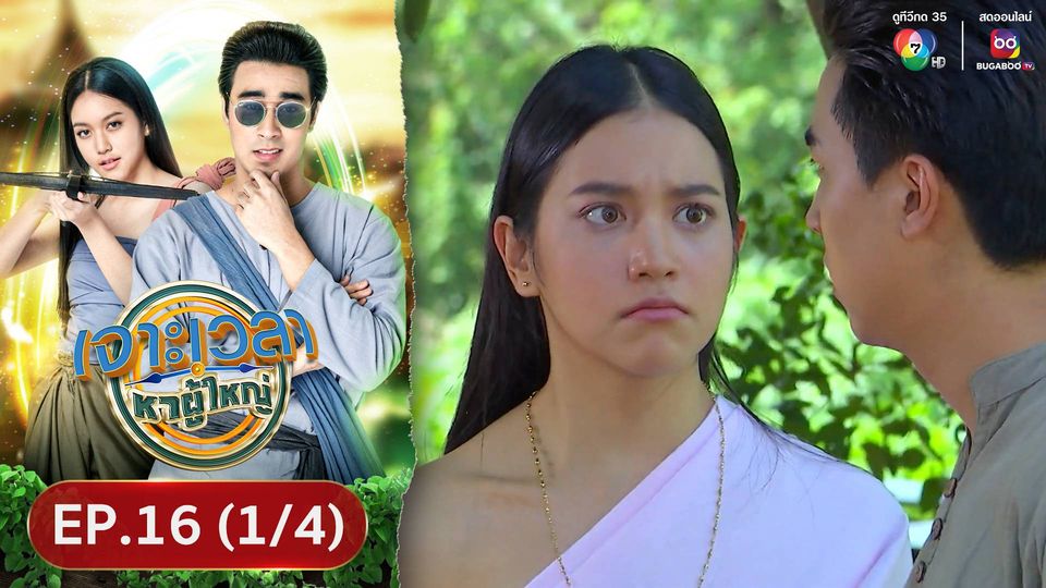 EP.16 (1/4) เจาะเวลาหาผู้ใหญ่ ย้อนหลัง 3 มิ.ย.67